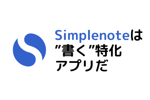 日本語化対応！極限にシンプルでミニマルなメモアプリSimplenoteの使い方・設定を紹介 | ペンログ