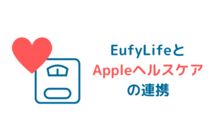 EufyLifeアプリとappleのヘルスケアアプリを連携させる方法 | ペンログ